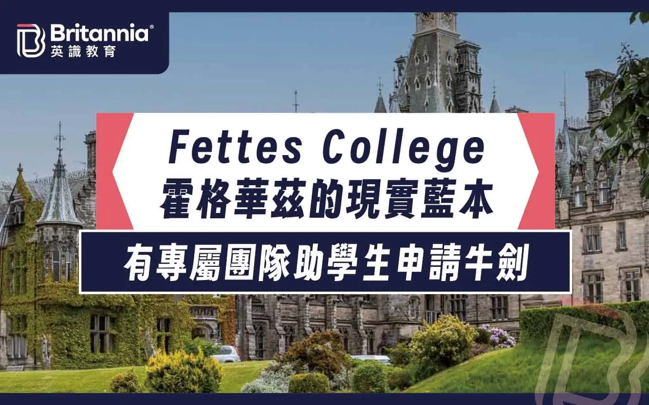 Fettes College 霍格華茲的現實藍本 有專屬團隊助學生申請牛劍 - 英識教育