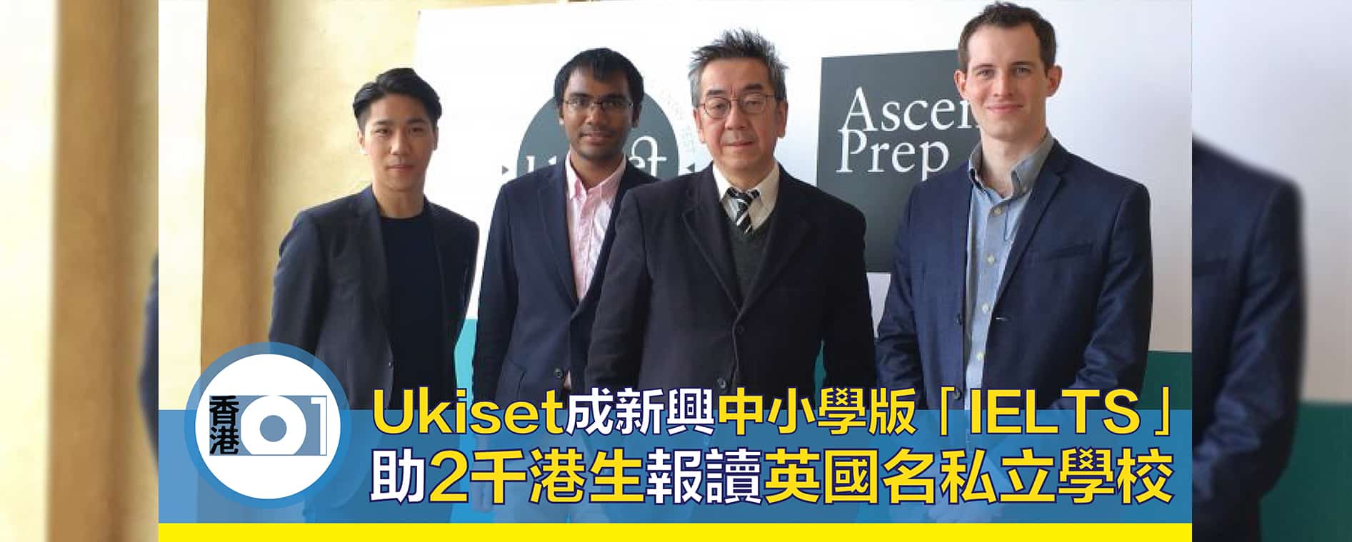 【香港01】UKiset成新興中小學版「IELTS」 助2千港生報讀英國名私立學校 - 英識教育