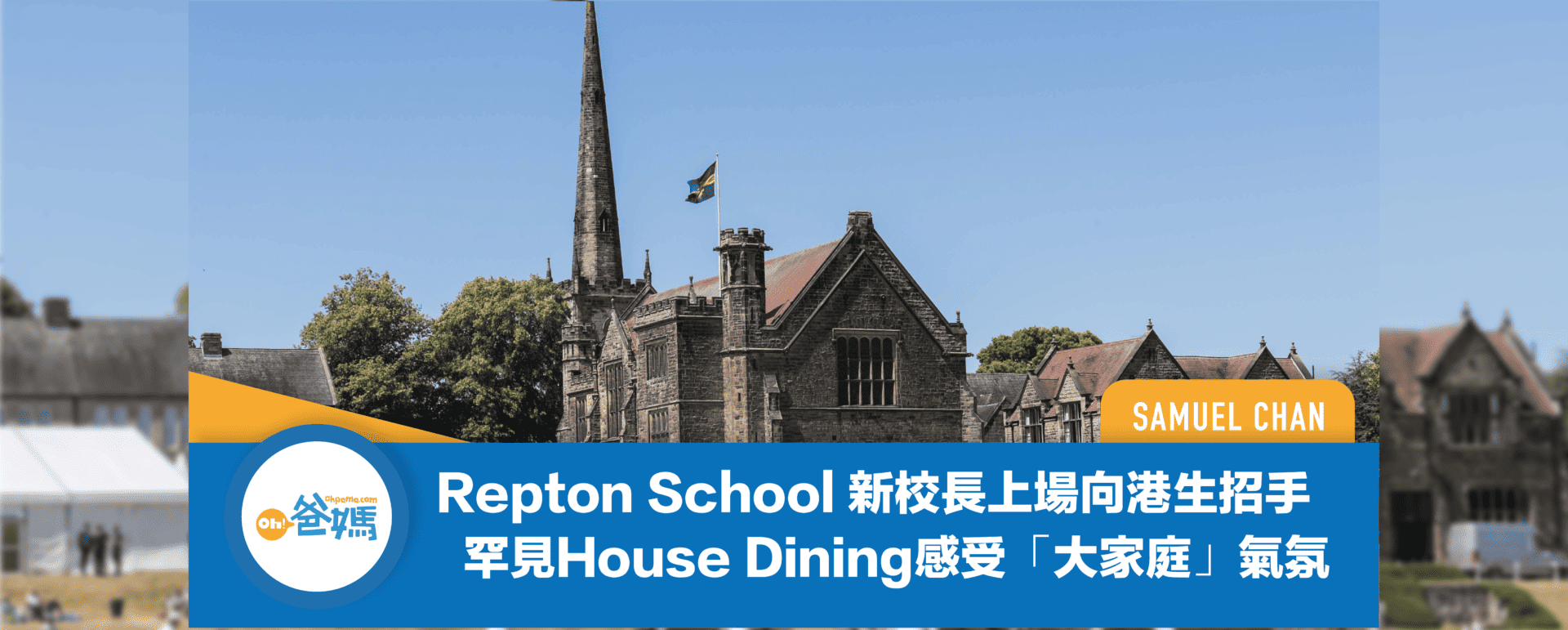 【Oh！爸媽】Repton School 新校長上場向港生招手 罕見House Dining感受「大家庭」氣氛 - 英識教育