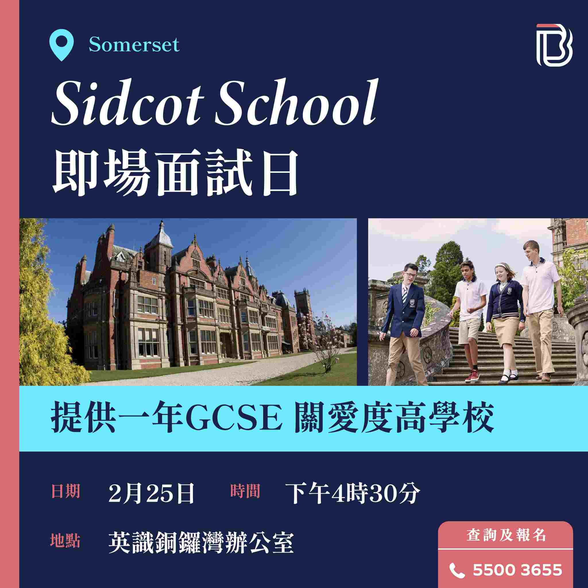 學校講座與面試(持續更新) - 英識教育